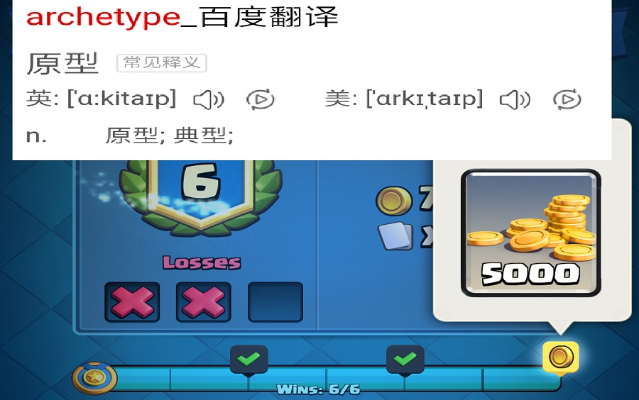 【皇室战争实况】1-2开局,这个叫经典卡组挑战么?看了翻译我也翻不来