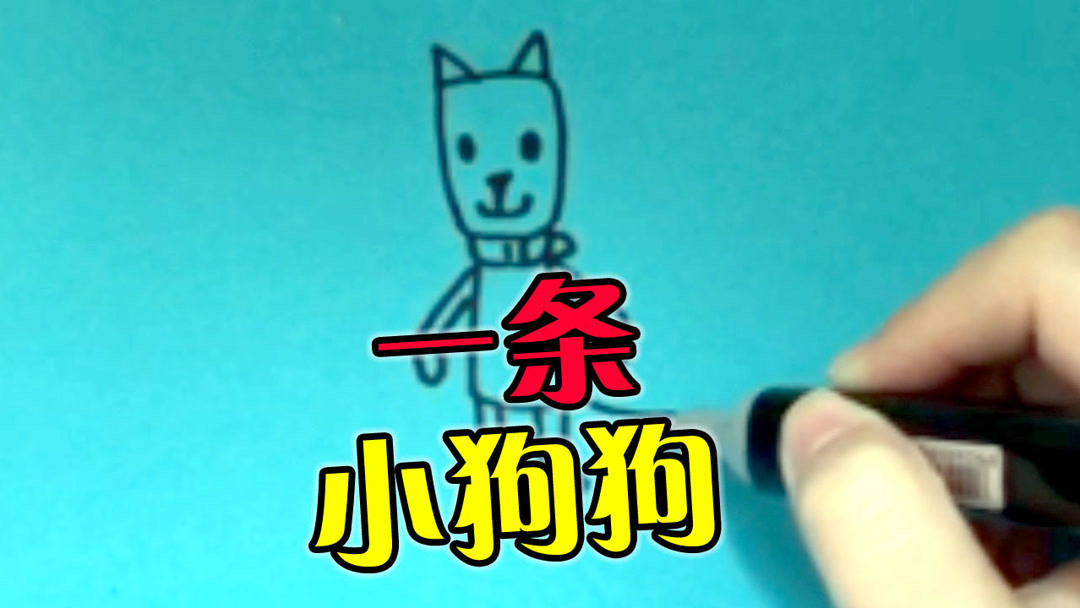 小棋姐姐画简笔-小狗狗,快来看看吧