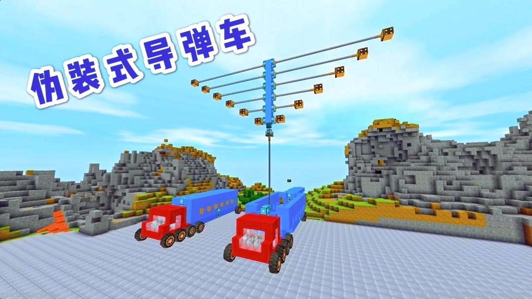 迷你世界:伪装式导弹车,携带隐藏式武器,可同时发出多枚火箭弹