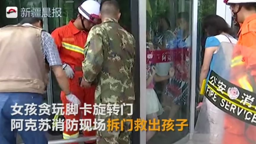 女孩贪玩脚卡旋转门 阿克苏消防现场破拆救出孩子