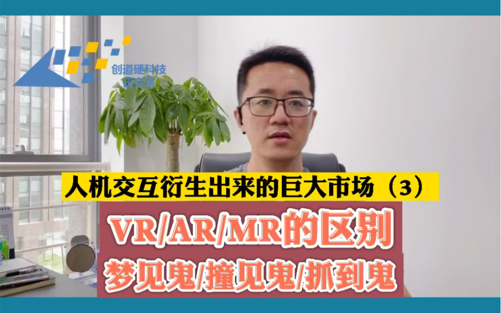 人机交互衍生出来的巨大市场(3)VR、AR、MR的区别:梦到鬼,撞见鬼,捉...
