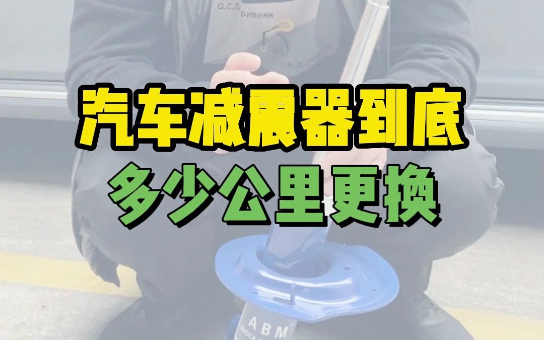 汽车减震到底多少公里更换?