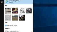 Windows10系统如何打开IE浏览器,还得靠小娜!