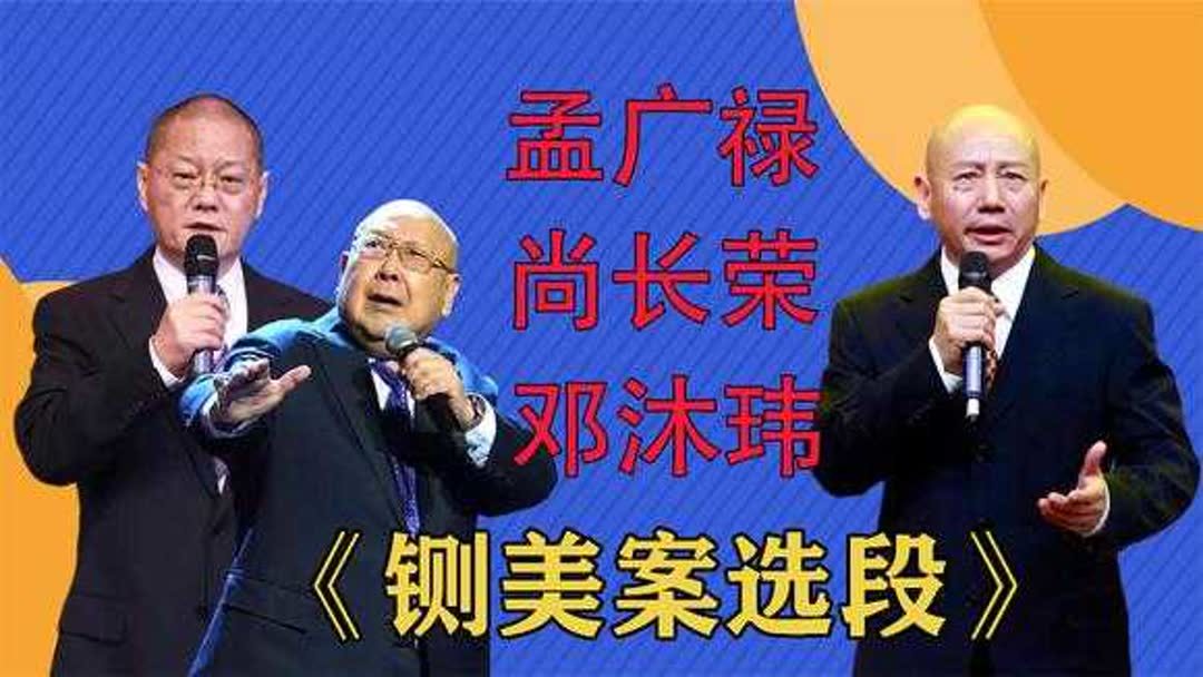 孟广禄尚长荣邓沐玮《铡美案选段》,真正的京剧大师,场面太壮观