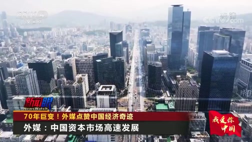 ...点赞中国经济奇迹 韩媒:中国献上“经济成绩单” 70年GDP增长174倍