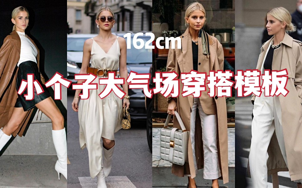 普通长相小个子女生时髦实穿模板