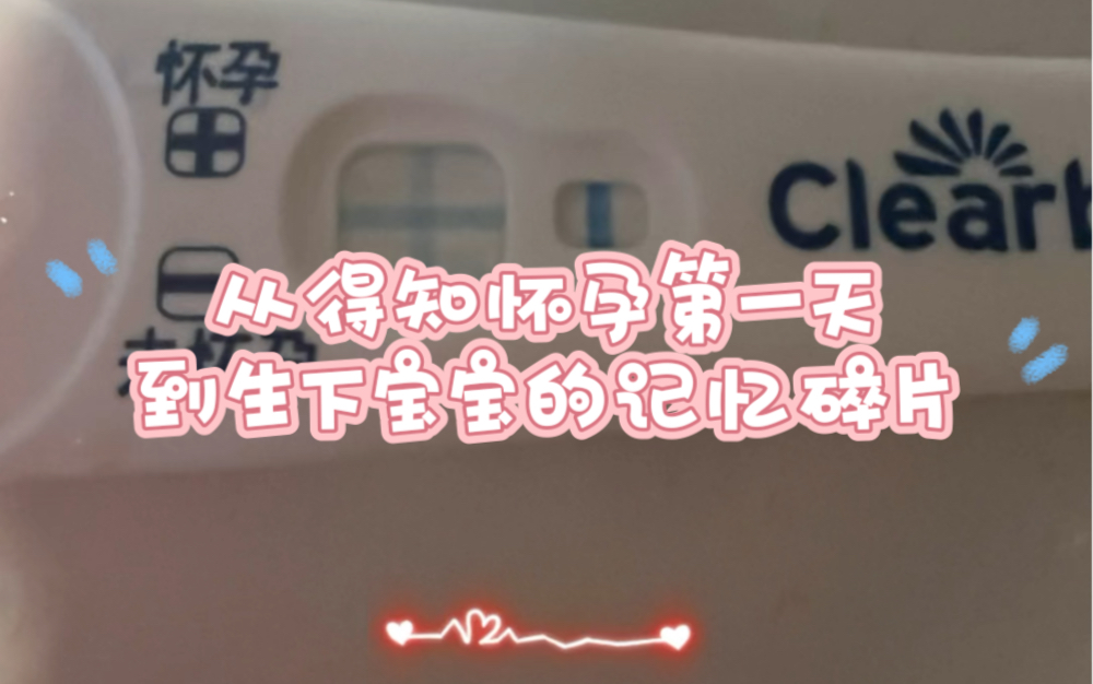 从得知怀孕的第一天到生下宝宝的点滴记录