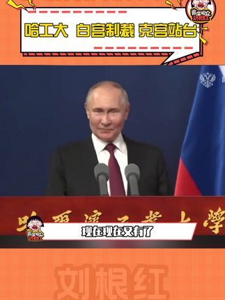 #普京用中文向哈工大学生问好 哈工大 白宫制裁 克宫站台 双严选!硬核...