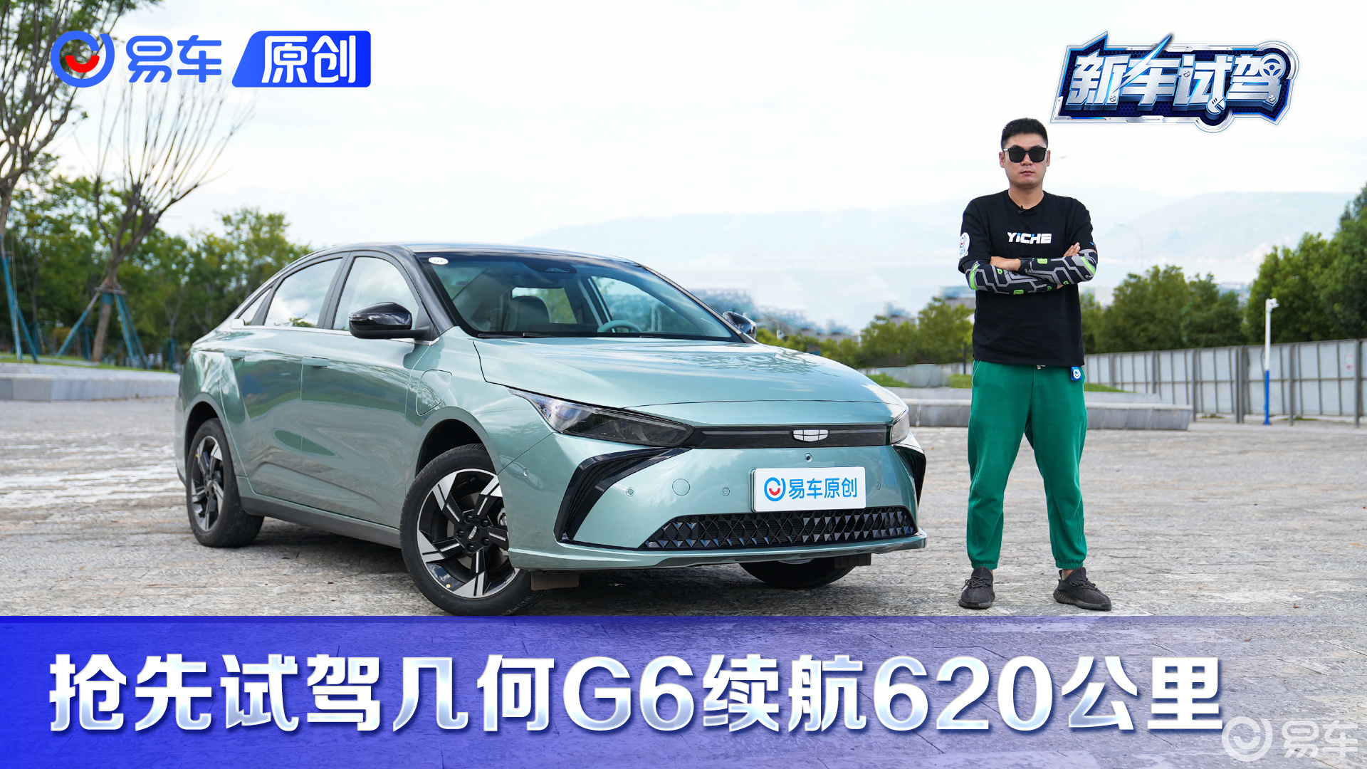 驾驶质感有惊喜/纯电续航620公里 抢先试驾几何G6