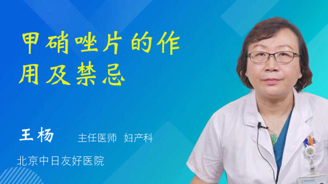 甲硝唑片的作用及禁忌