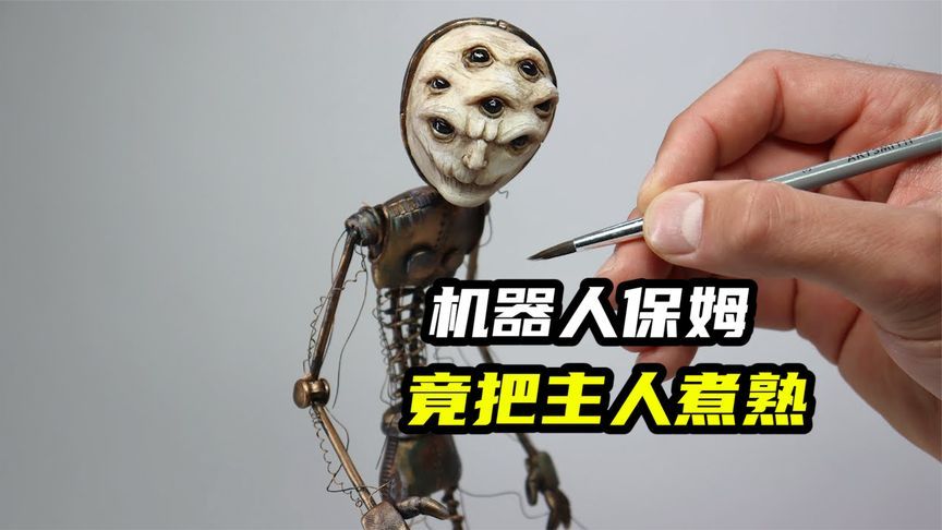 模型制作:恐怖的机器人保姆,把主人做成佳肴