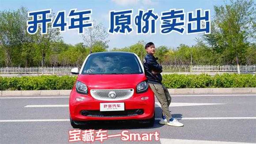 开了四年还能原价卖出的宝藏车-Smart