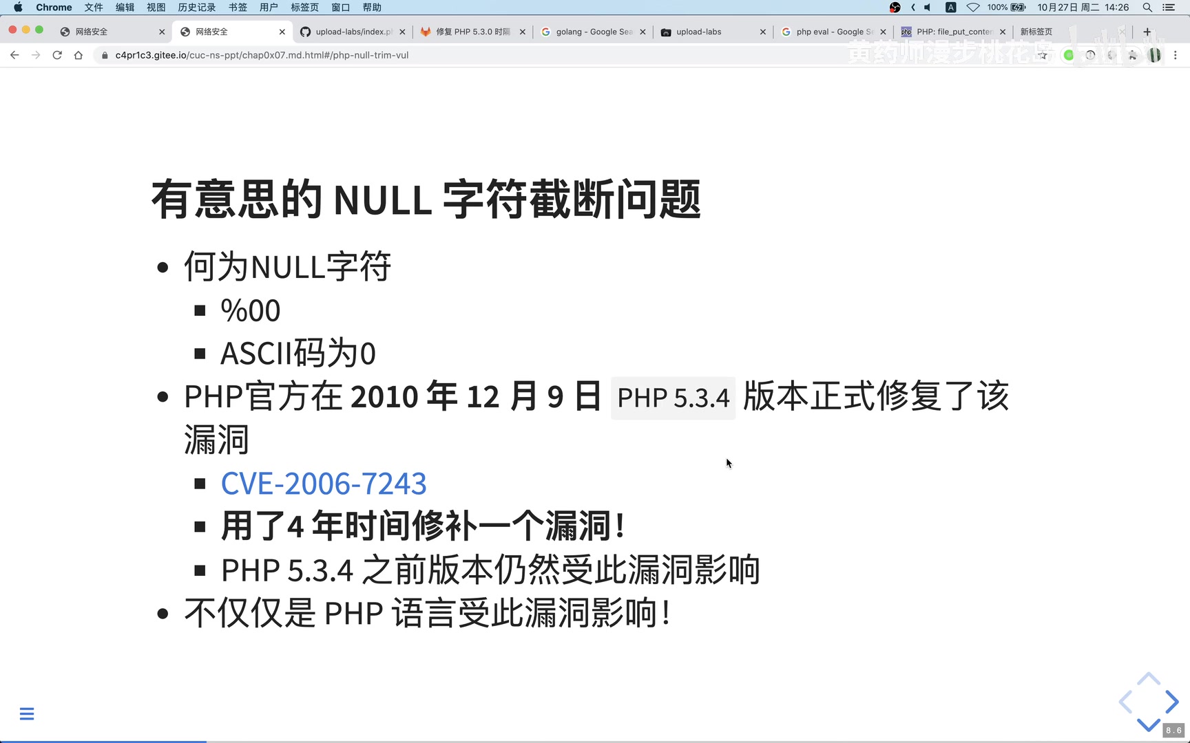网络安全科班视频课程:14 13.1. 有意思的 NULL 字符截断问题(上)