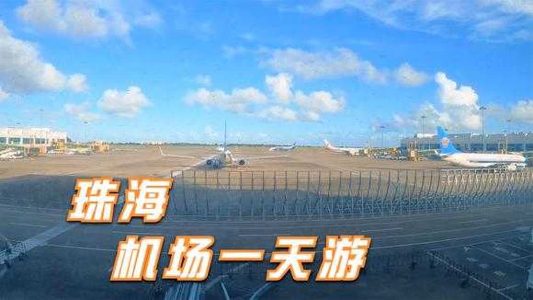 航班延误总有原因,一天的行程全在机场