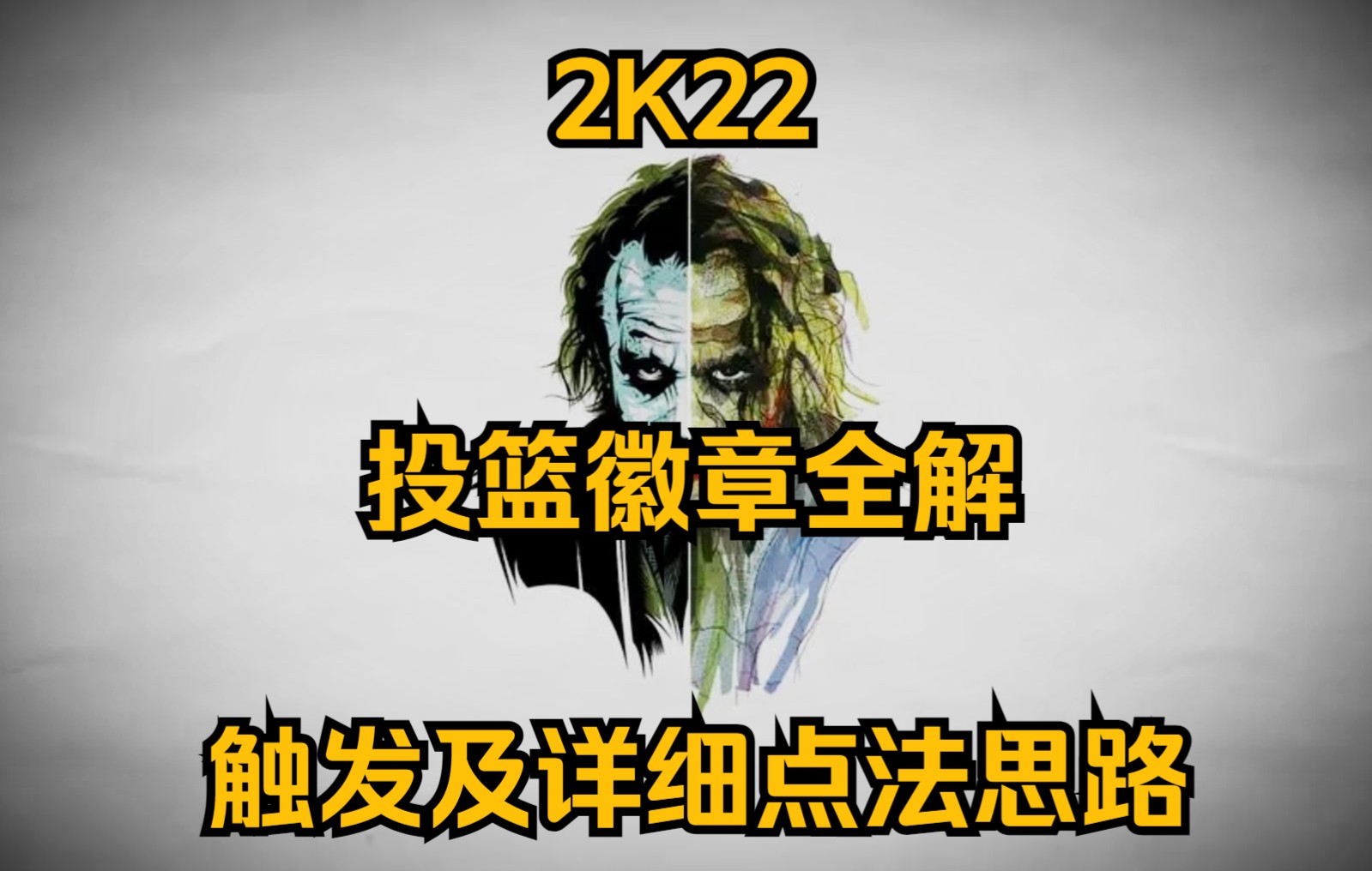 2K22 最全投篮章触发及加成介绍(干货)