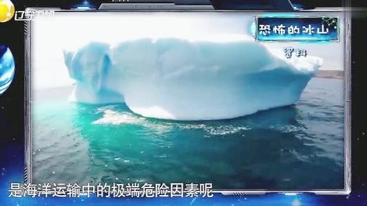恐怖的冰山,你看到浮在水面上的可能只是它总体积的十分之一,轮船...