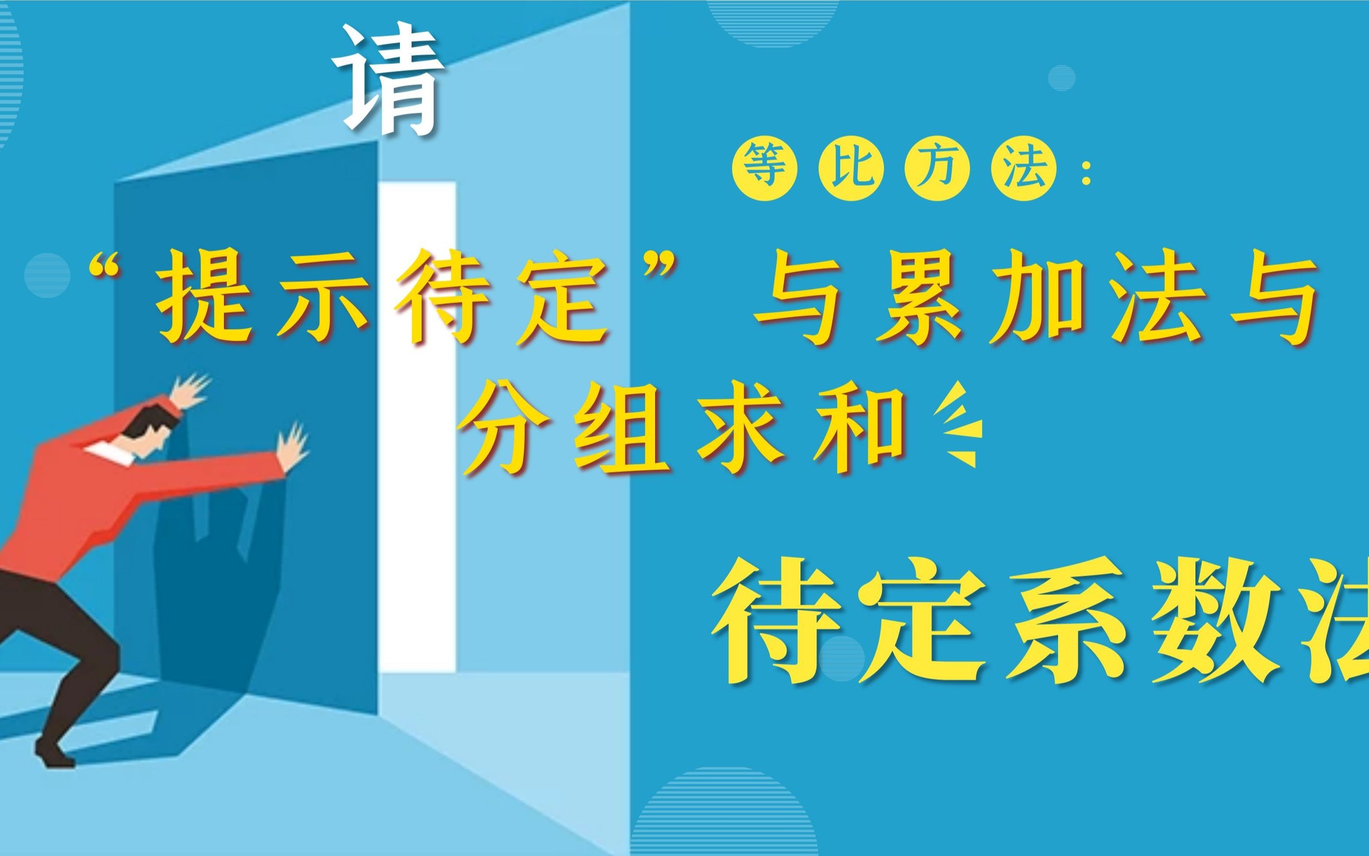 “提示待定”与累加法与分组求和(等比数列待定系数法)