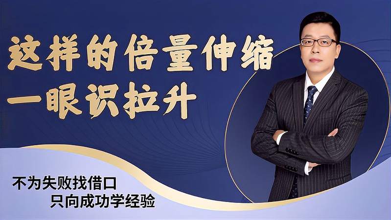 遇到这样的倍量伸缩,上车就是拉升点