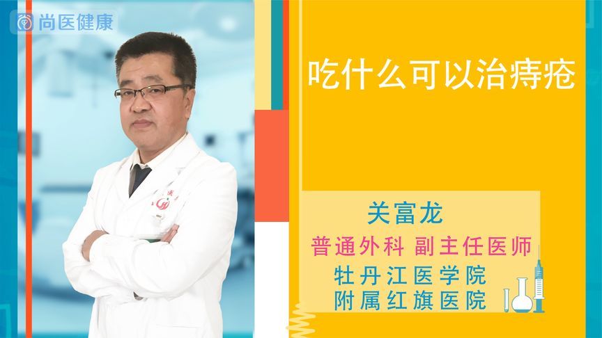 吃什么可以治痔疮