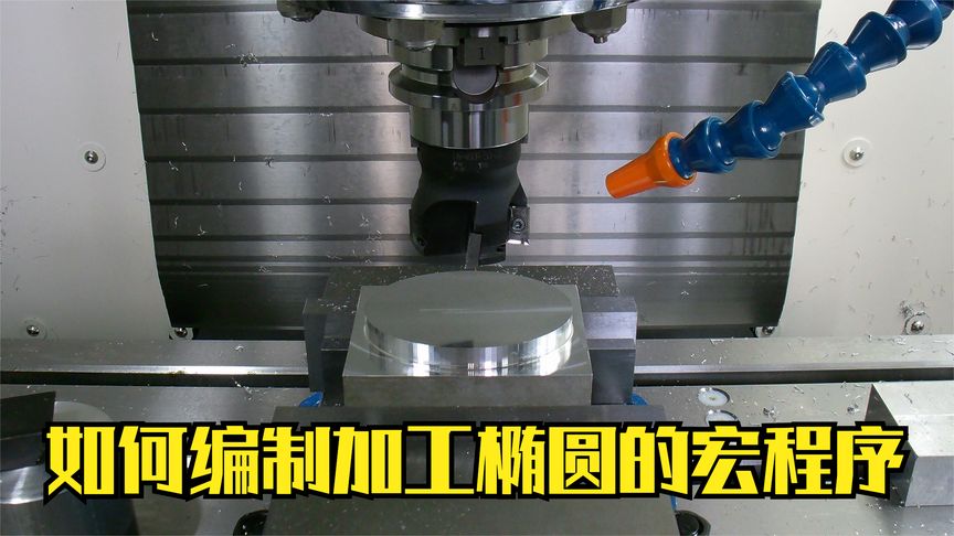 (09)立加编程与操作—如何利用宏程序加工椭圆