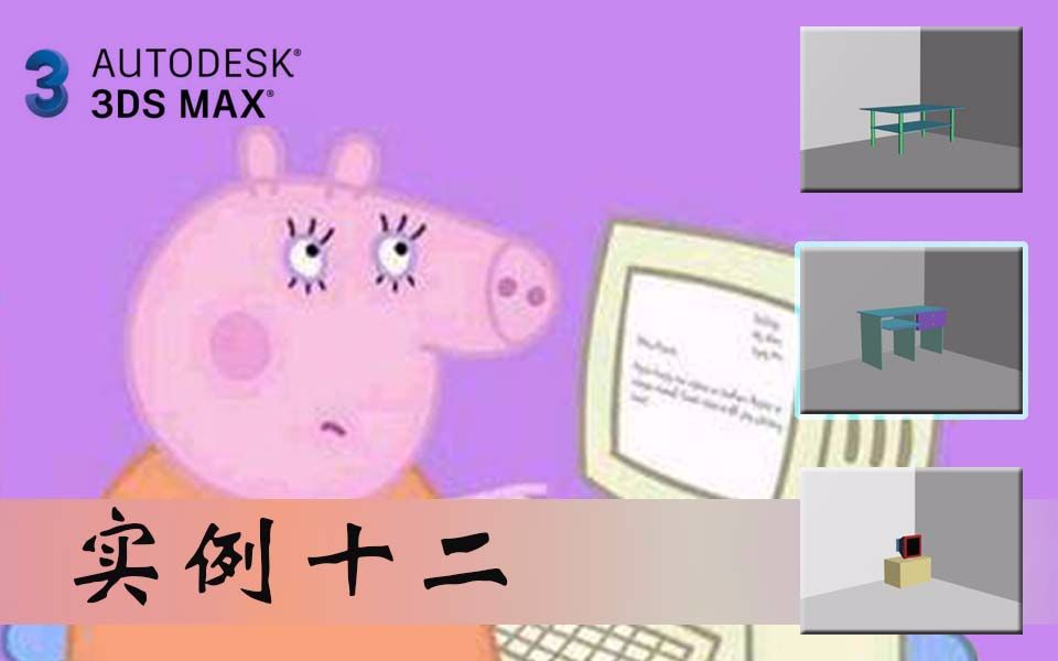 [3DS-MAX]实例12_长方体和圆柱体_电脑桌