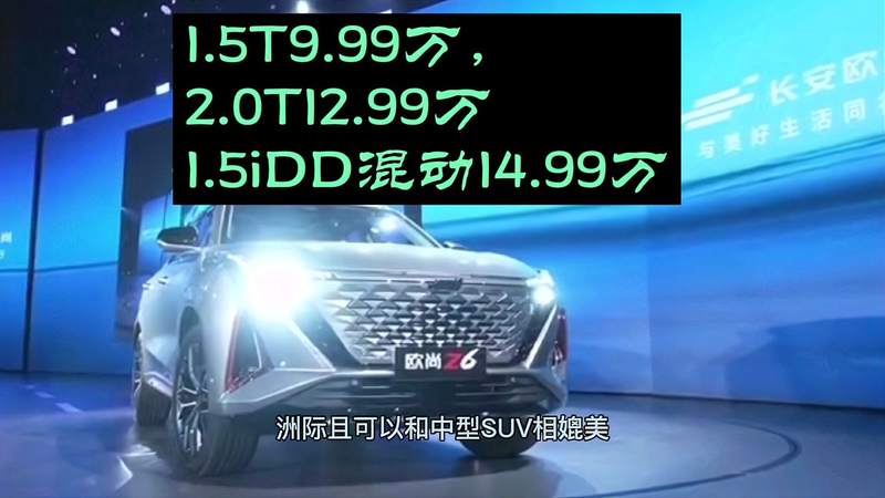 长安欧尚Z6只要9.99万起,哈弗H6国产老大地位不保