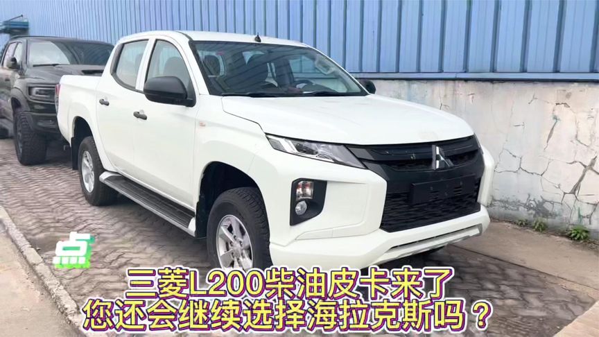 平行进口三菱L200柴油皮卡来了,PK柴油海拉克斯孰强孰弱?