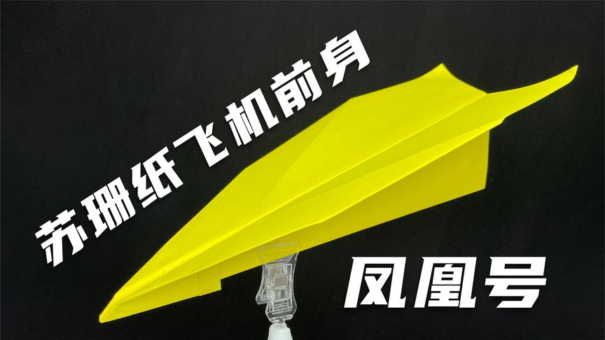 苏珊纸飞机前身 “凤凰号”约翰·柯林斯设计,速度距离型纸飞机
