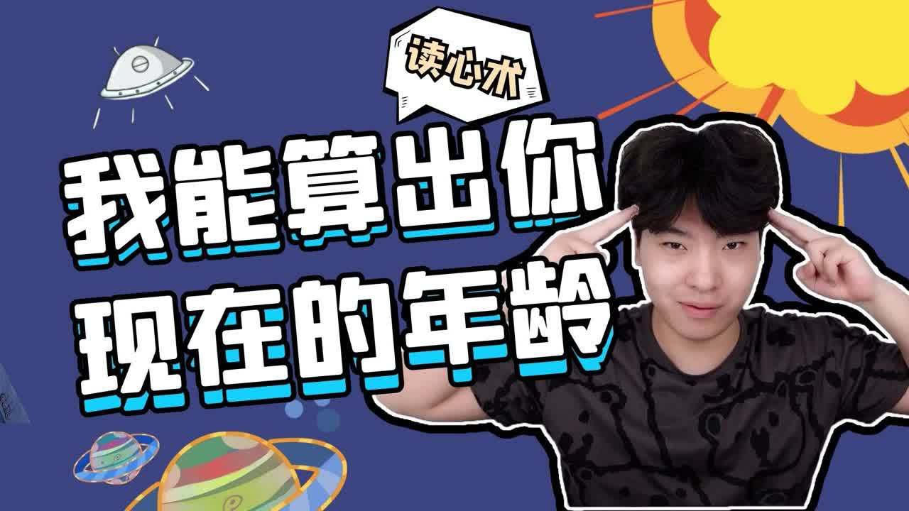 读心术大教学,我能准确的算出你的年龄和心里所想的数字