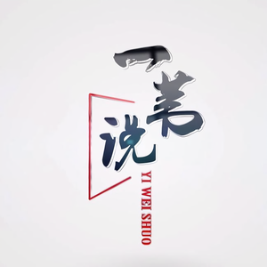 一苇说 