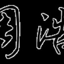 东山鸭头 
