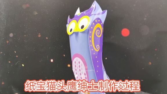 纸宝猫头鹰绅士制作过程#亲子手工纸模型3D立体纸艺纸雕亲子手工