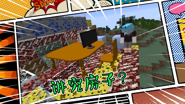 如何在MC里盖一个讲究房子?电脑必须在室外!