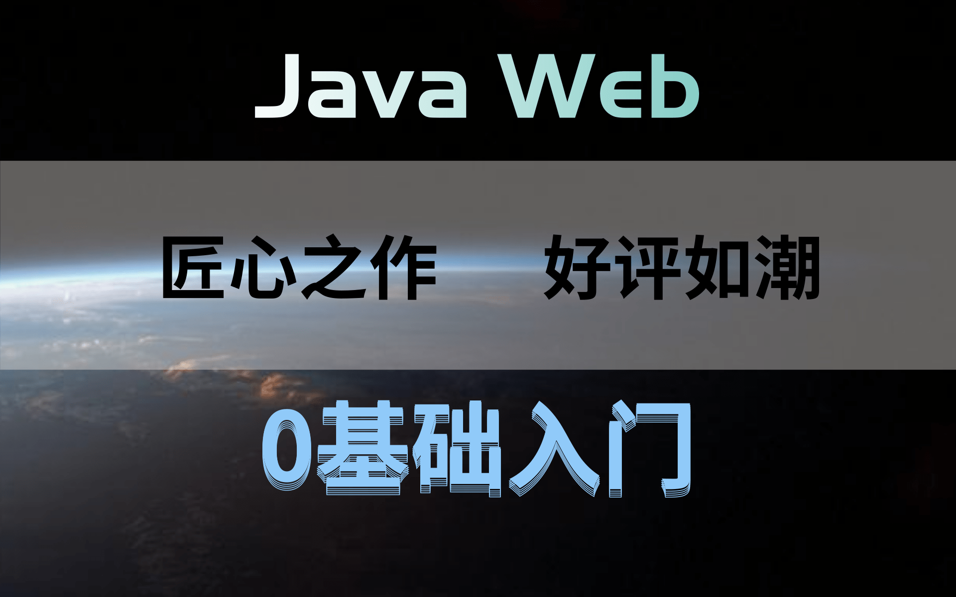 Java零基础教程视频Java 第一阶段-Java Web(适合Java 0基础,Java...