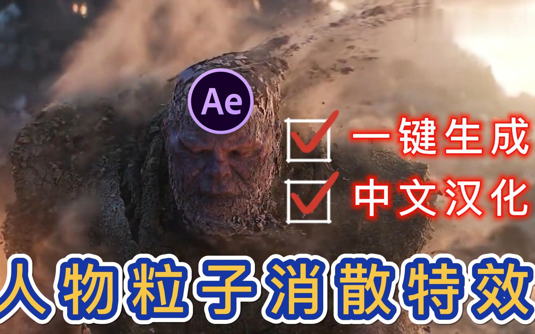 【AE插件】一个响指就搞定!灭霸同款人物粒子消散特效!