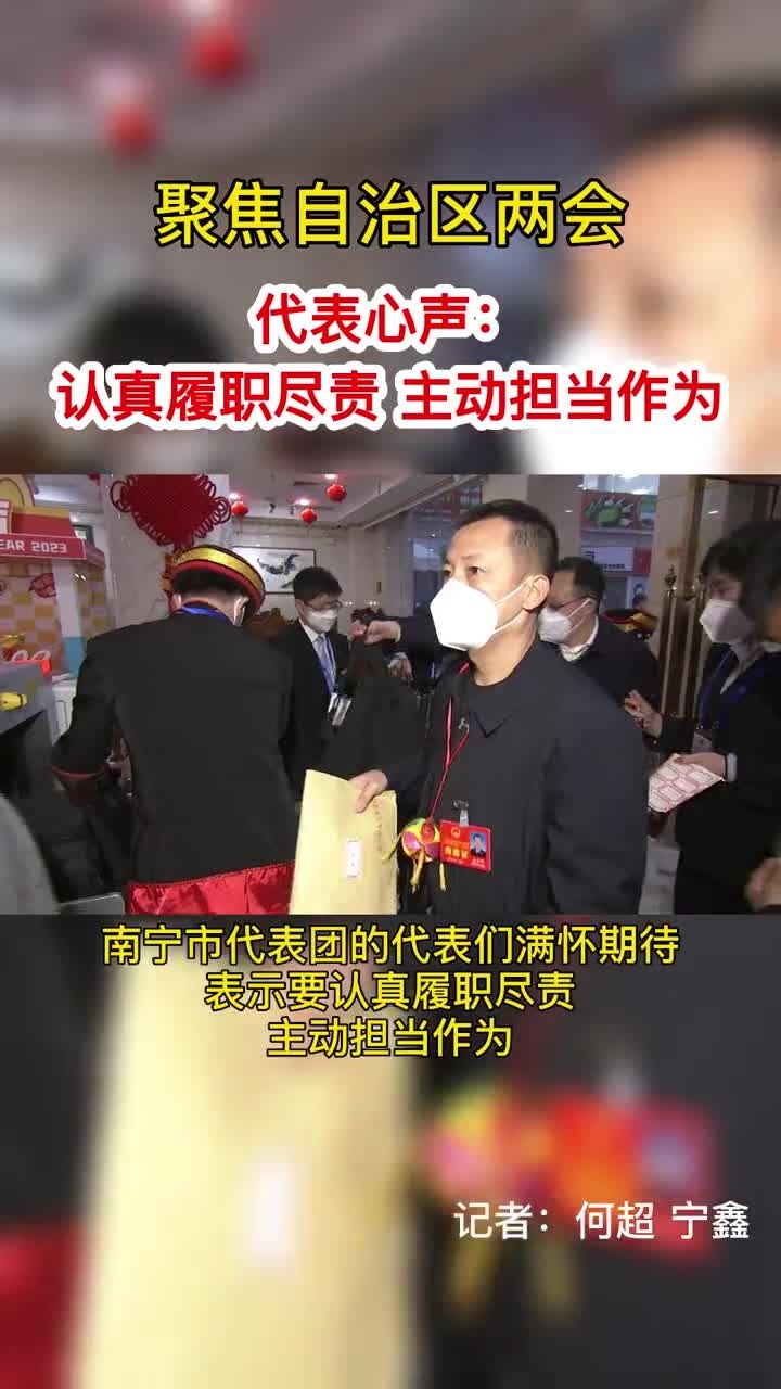 【聚焦自治区两会】代表心声:认真履职尽责,主动担当作为。