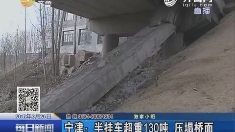 宁津:半挂车超重130吨 压塌桥面