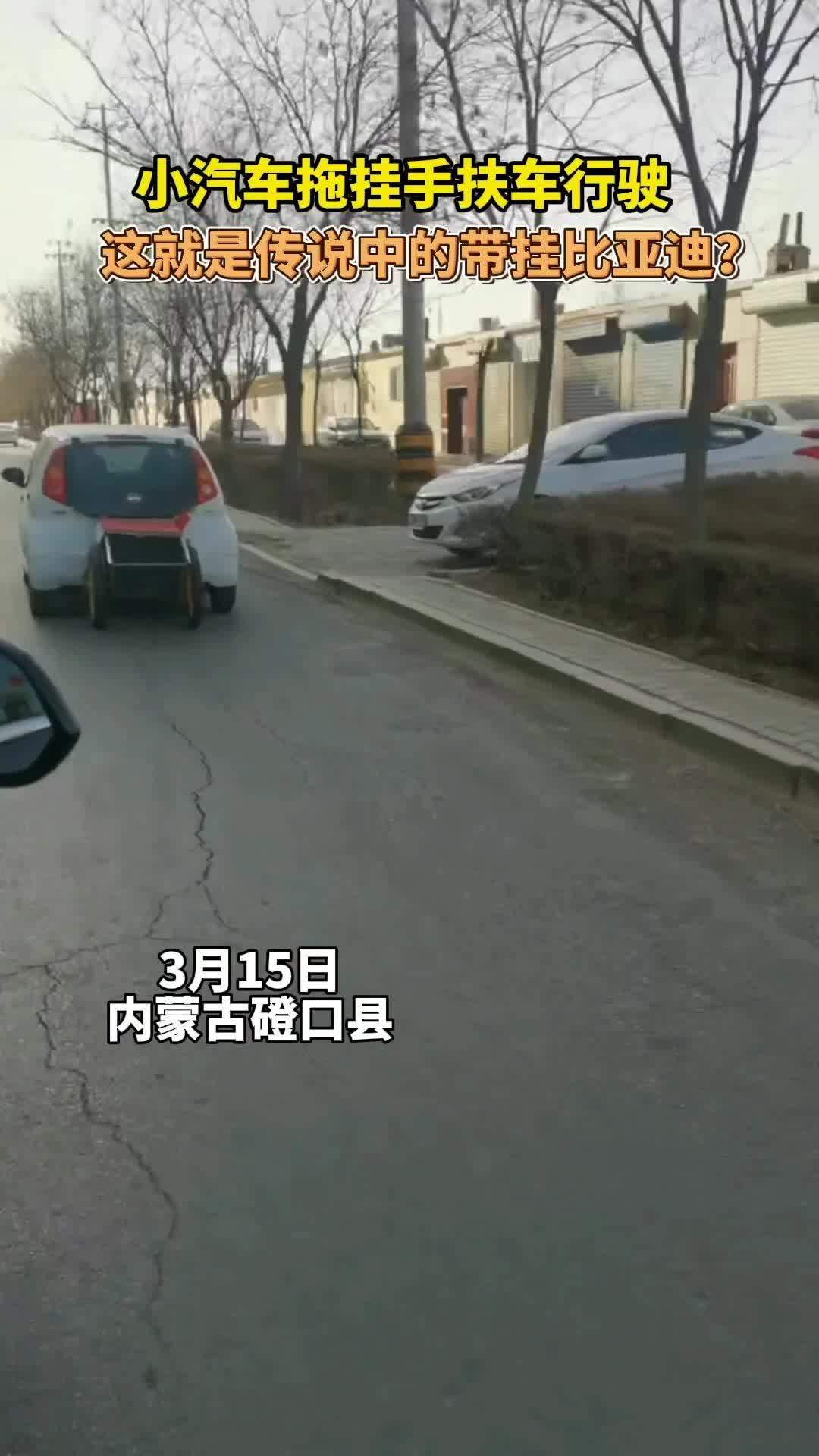 小汽车拖挂手扶车行驶,这就是传说中的带挂比亚迪?安全隐患 高手在...