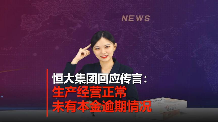 恒大集团回应传言