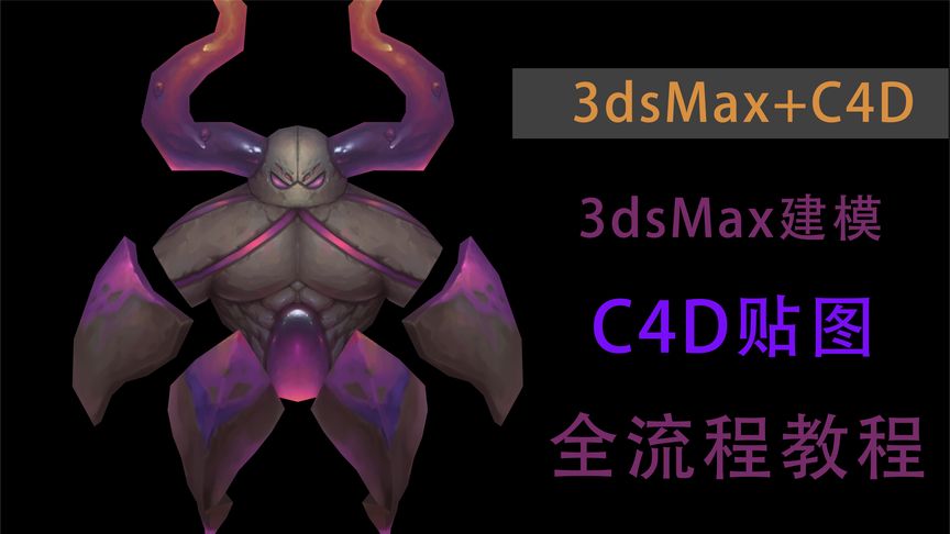 3dsMax建模+C4D贴图教程