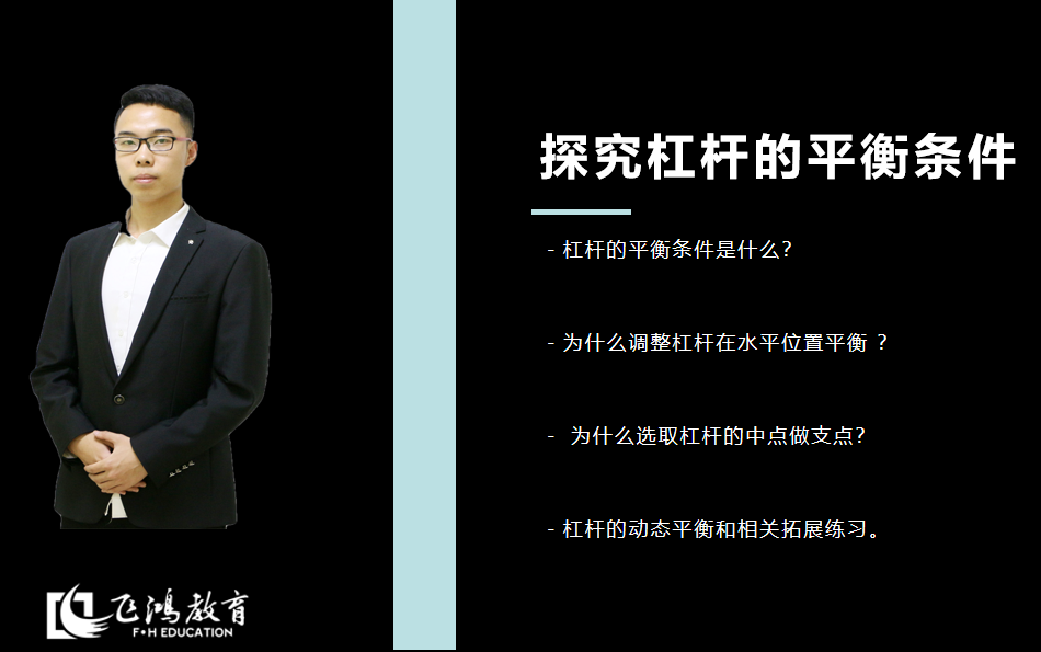 探究杠杆的平衡条件 时腾