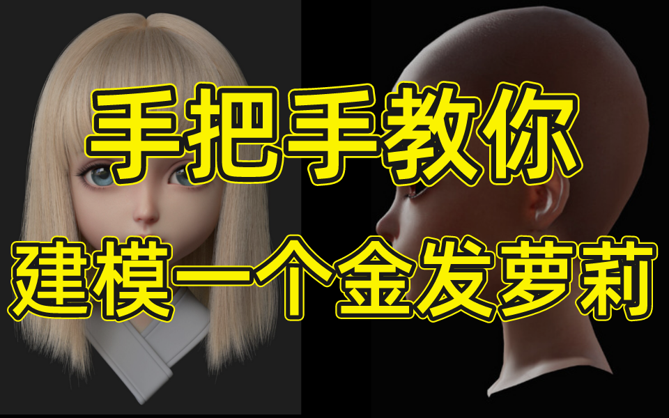 室友哭着求我给他做一个!金发萝莉Maya建模、建模实战、跟着学,零...