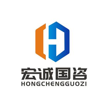 宏诚国咨 