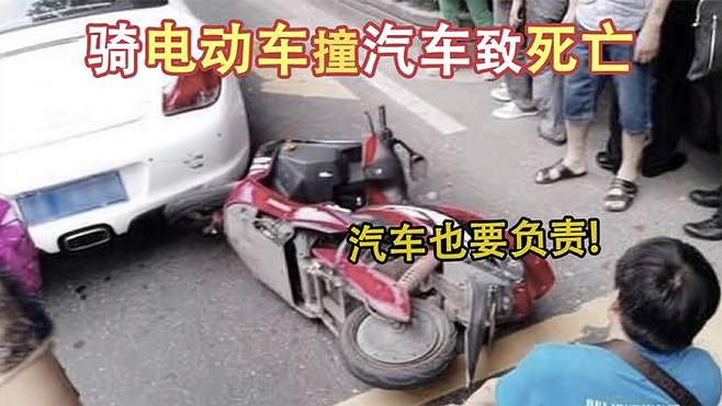 骑电动车撞等红绿灯的汽车致死亡,汽车也有责任?交管给出答案!
