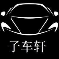 子车轩 