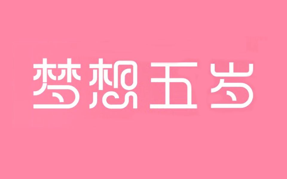 【商业字体设计】AI原创字体设计轻松学AI钢笔造字—梦想五岁