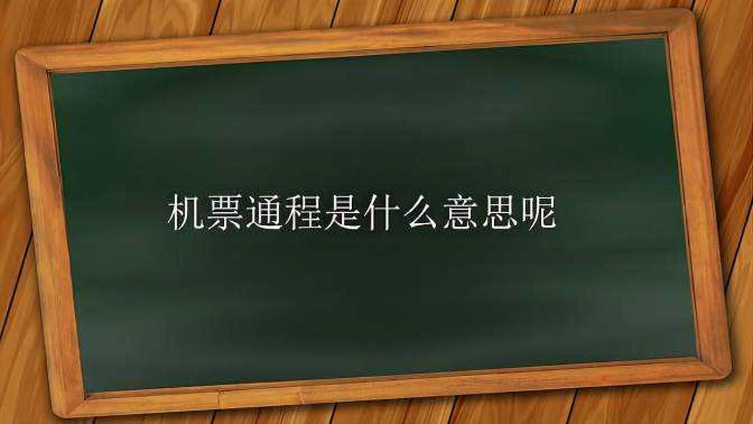 机票通程是什么意思呢?