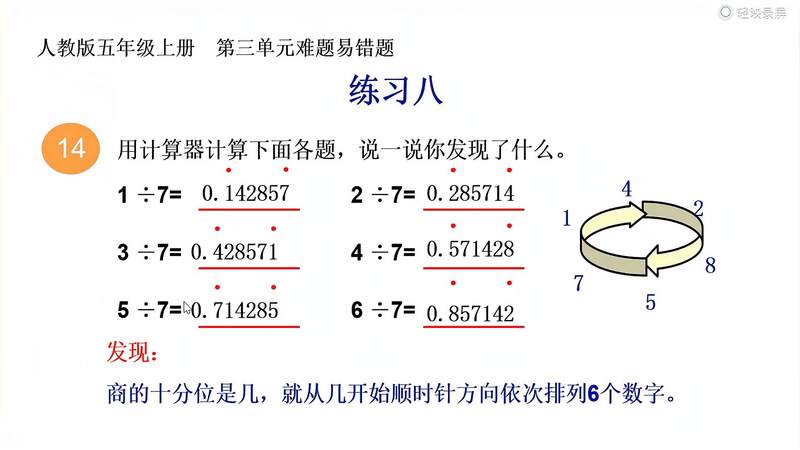 人教版小学数学五年级上册第三单元练习八第14题