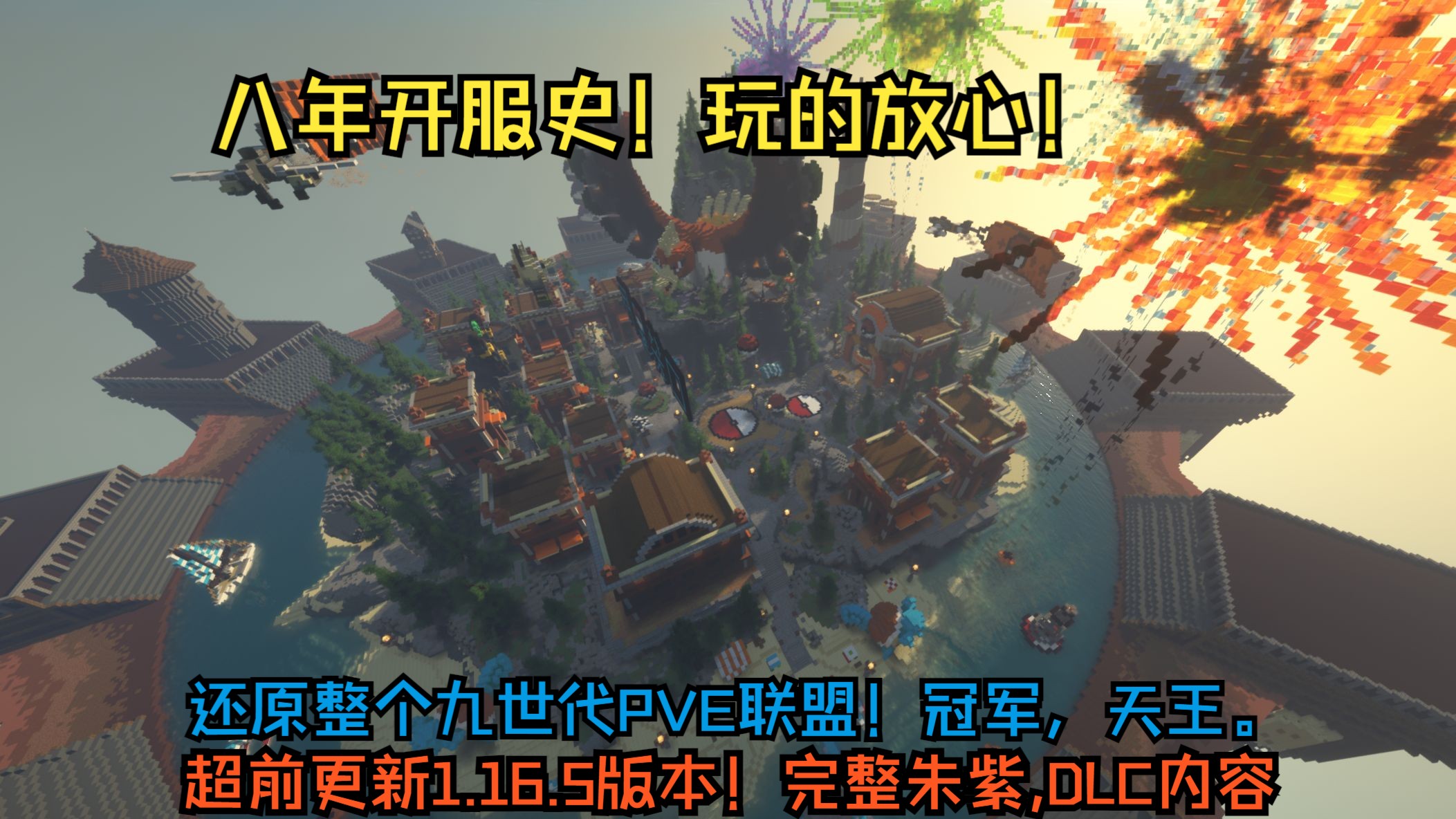 绝对别错过!全网唯一1.16.5版本的我的世界宝可梦服务器来了!