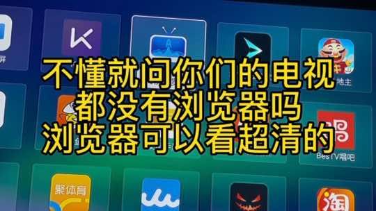 #数码科技 #电视机 明明可以用电视机浏览器直接看超清的